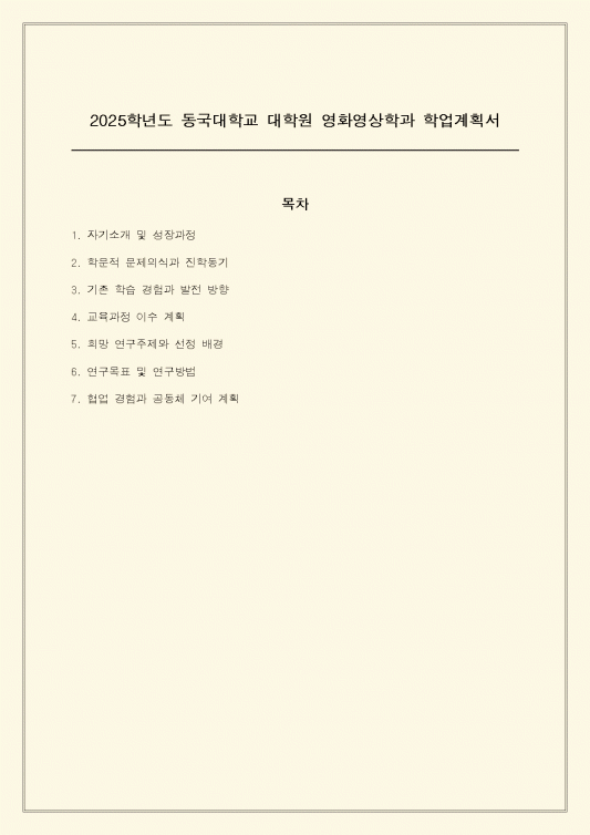 2025학년도 동국대학교 대학원 영화영상학과 학업계획서