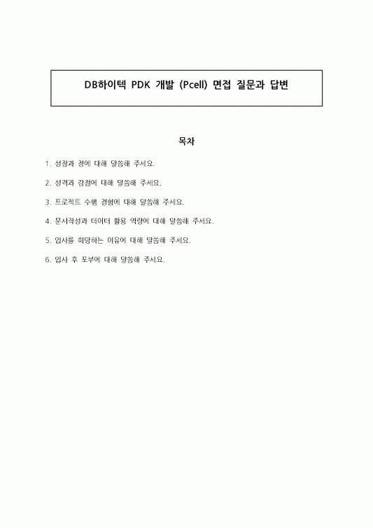 DB하이텍 PDK 개발 (Pcell) 면접 질문과 답변