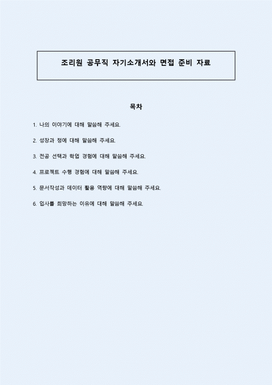 조리원 공무직 자기소개서와 면접 준비 자료
