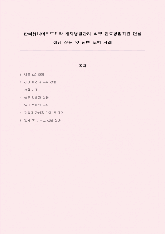 한국유나이티드제약 해외영업관리 직무 원료영업지원 면접 예상 질문 및 답변 모범 사례