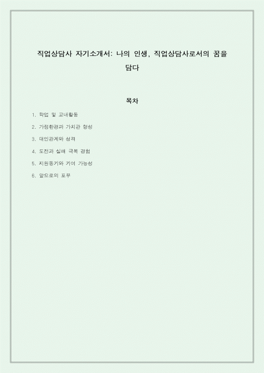 직업상담사 자기소개서: 나의 인생, 직업상담사로서의 꿈을 담다