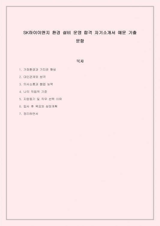SK하이이앤지 환경 설비 운영 합격 자기소개서 예문 기출 문항