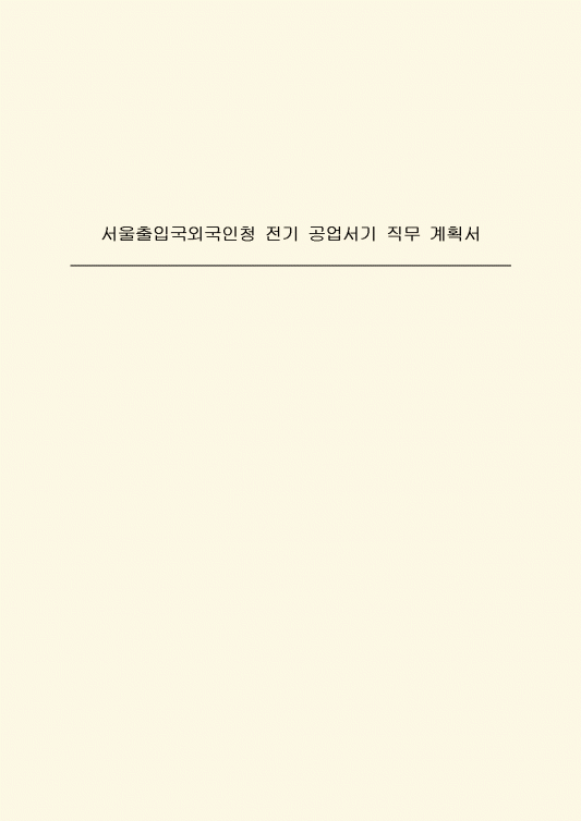 서울출입국외국인청 전기 공업서기 직무 계획서
