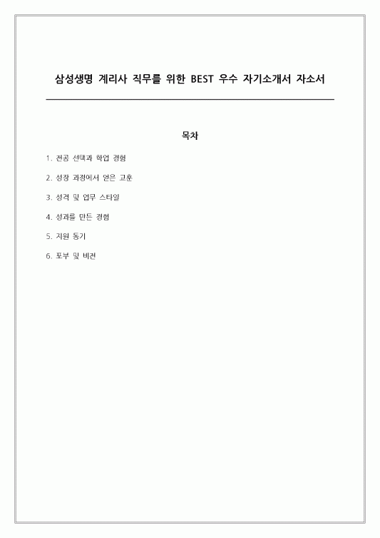 삼성생명 계리사 직무를 위한 BEST 우수 자기소개서 자소서