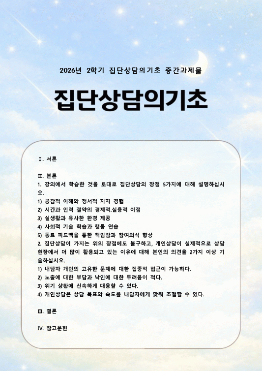[집단상담의기초 2026년] 1. 강의에서 학습한 것을 토대로 집단상담의 장점 5가지에 대해 설명하십시오. 2. 집단상담이 가지는 위의 장점에도 불구하고, 개인상담이 실제적으로 상담현장에서 더 많이 활용되고 있는 이유에 대해 본인의 의견을 2가지 이상 기술하십시오.