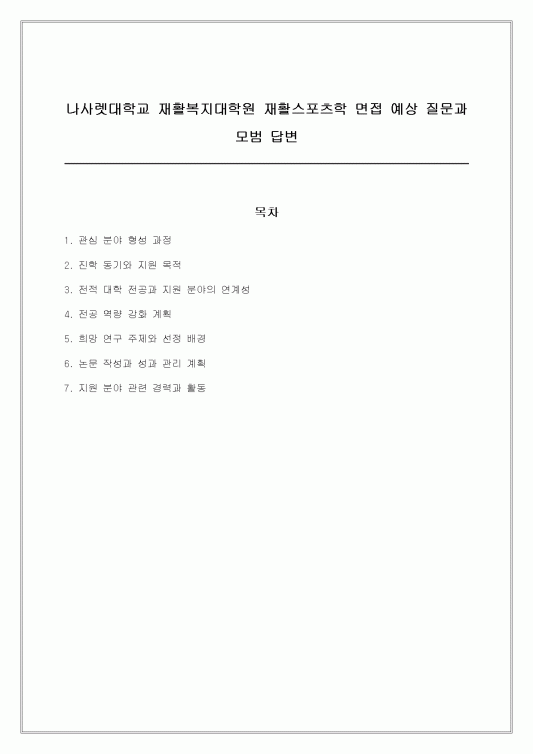 나사렛대학교 재활복지대학원 재활스포츠학 면접 예상 질문과 모범 답변
