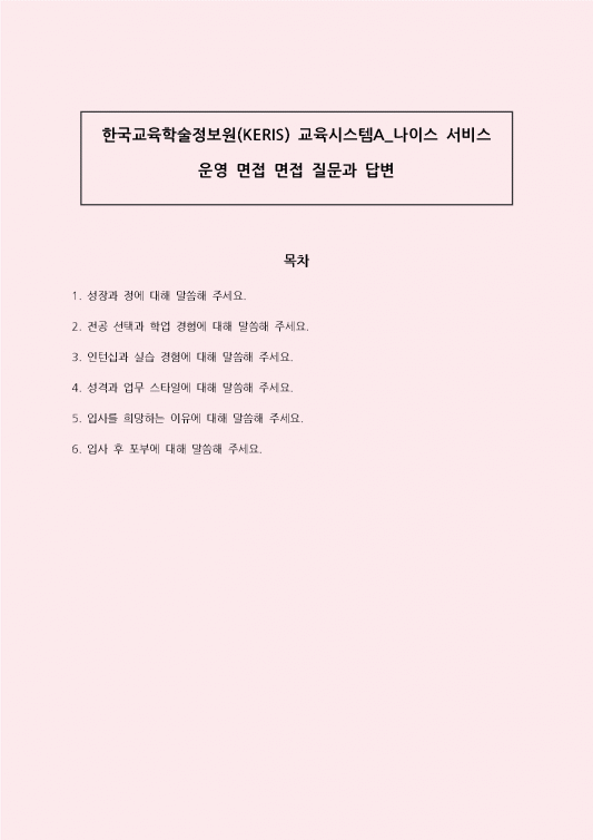 한국교육학술정보원(KERIS) 교육시스템A_나이스 서비스 운영 면접 면접 질문과 답변