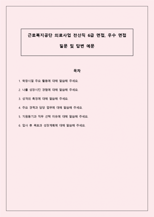 근로복지공단 의료사업 전산직 6급 면접, 우수 면접 질문 및 답변 예문