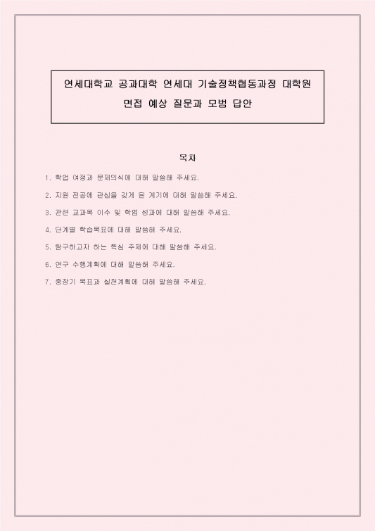 연세대학교 공과대학 연세대 기술정책협동과정 대학원 면접 예상 질문과 모범 답안