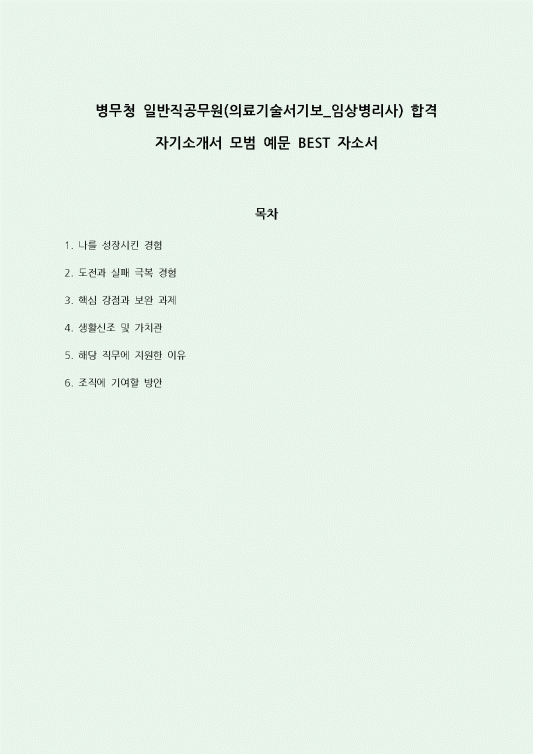 병무청 일반직공무원(의료기술서기보_임상병리사) 합격 자기소개서 모범 예문 BEST 자소서