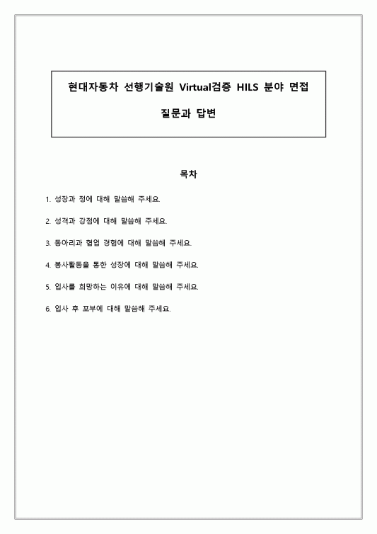 현대자동차 선행기술원 Virtual검증 HILS 분야 면접 질문과 답변