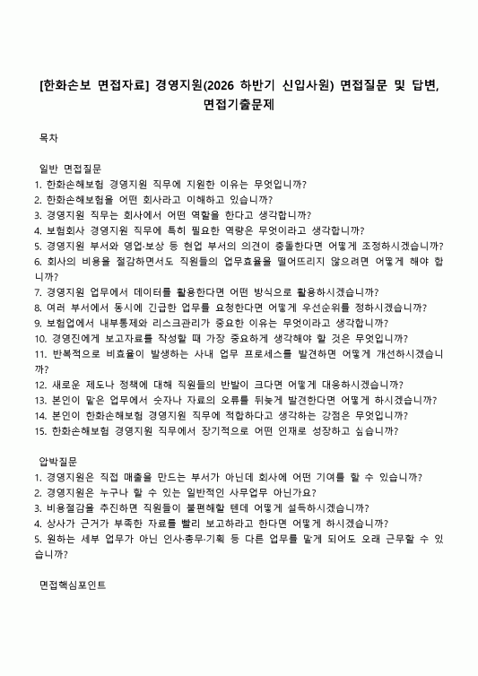 [한화손보 면접자료] 경영지원(2026 하반기 신입사원) 면접질문 및 답변, 면접기출문제