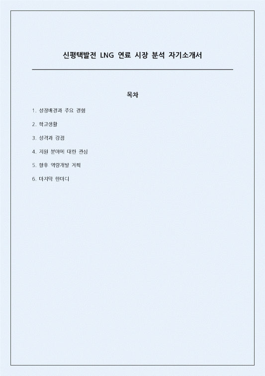 신평택발전 LNG 연료 시장 분석 자기소개서