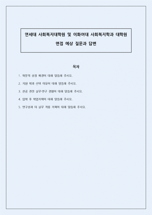 연세대 사회복지대학원 및 이화여대 사회복지학과 대학원 면접 예상 질문과 답변