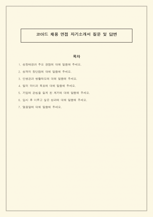 코아드 채용 면접 자기소개서 질문 및 답변