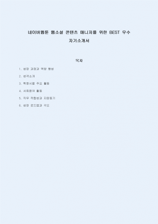 네이버웹툰 웹소설 콘텐츠 매니저를 위한 BEST 우수 자기소개서