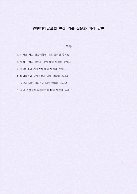 안앤케이글로벌 면접 기출 질문과 예상 답변
