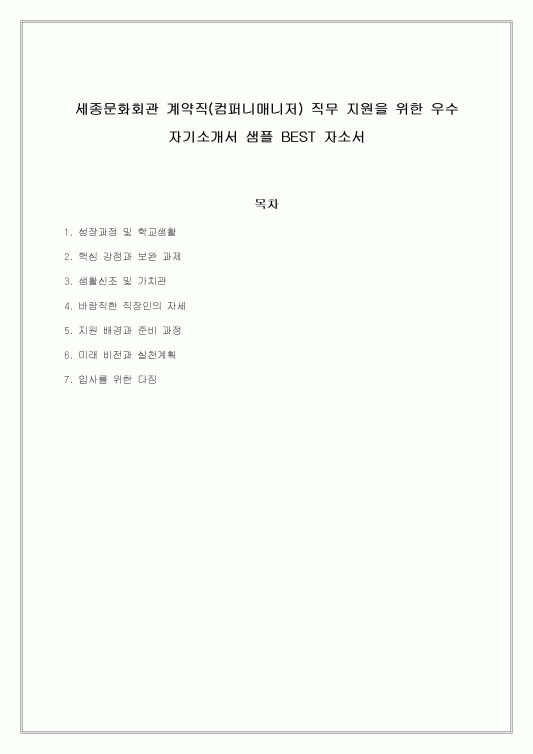 세종문화회관 계약직(컴퍼니매니저) 직무 지원을 위한 우수 자기소개서 샘플 BEST 자소서