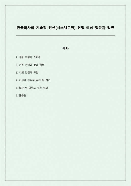 한국마사회 기술직 전산(시스템운영) 면접 예상 질문과 답변