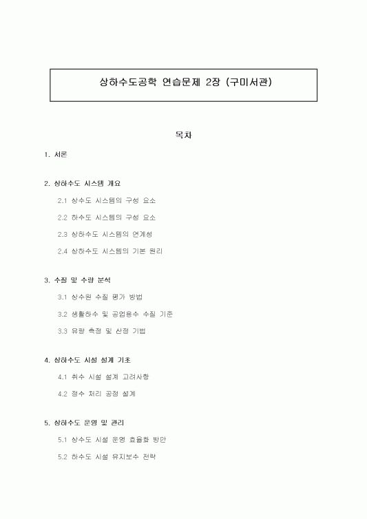 상하수도공학 연습문제 2장 (구미서관)