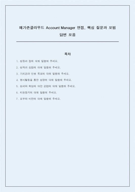 메가존클라우드 Account Manager 면접, 핵심 질문과 모범 답변 모음
