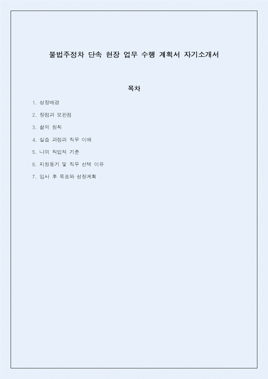 불법주정차 단속 현장 업무 수행 계획서 자기소개서