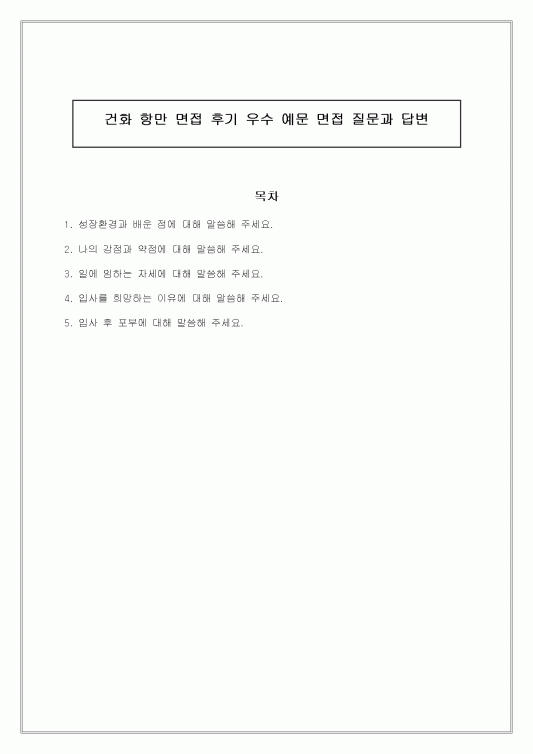 건화 항만 면접 후기 우수 예문 면접 질문과 답변