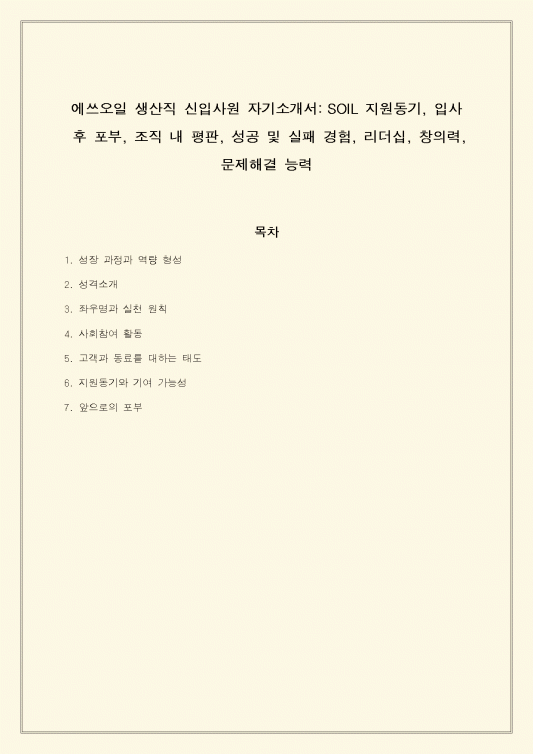 에쓰오일 생산직 신입사원 자기소개서: SOIL 지원동기, 입사 후 포부, 조직 내 평판, 성공 및 실패 경험, 리더십, 창의력, 문제해결 능력
