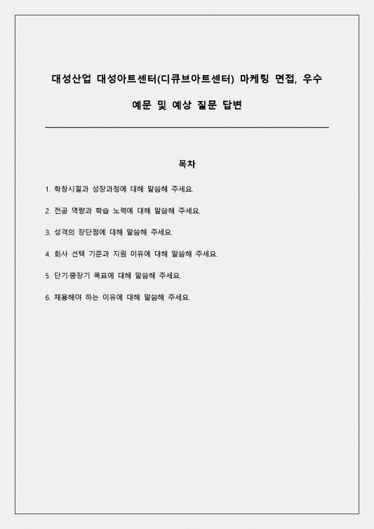 대성산업 대성아트센터(디큐브아트센터) 마케팅 면접, 우수 예문 및 예상 질문 답변