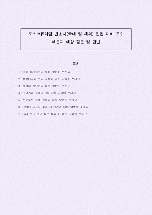 포스코퓨처엠 변호사(국내 및 해외) 면접 대비 우수 예문과 예상 질문 및 답변