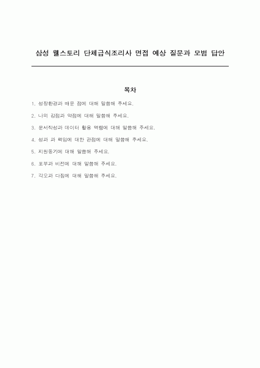 삼성 웰스토리 단체급식조리사 면접 예상 질문과 모범 답안