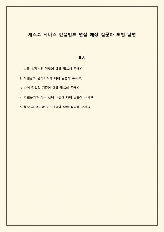 세스코 서비스 컨설턴트 면접 예상 질문과 모범 답변