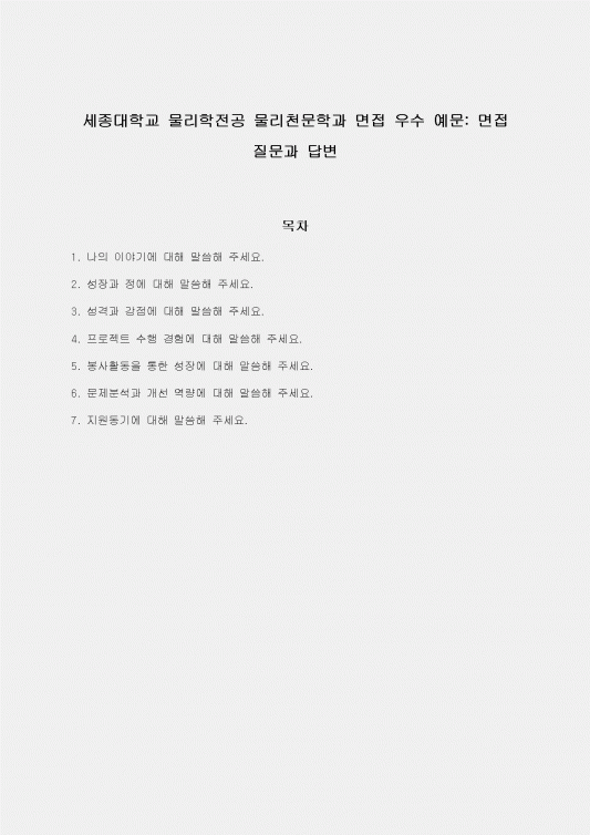 세종대학교 물리학전공 물리천문학과 면접 우수 예문: 면접 질문과 답변