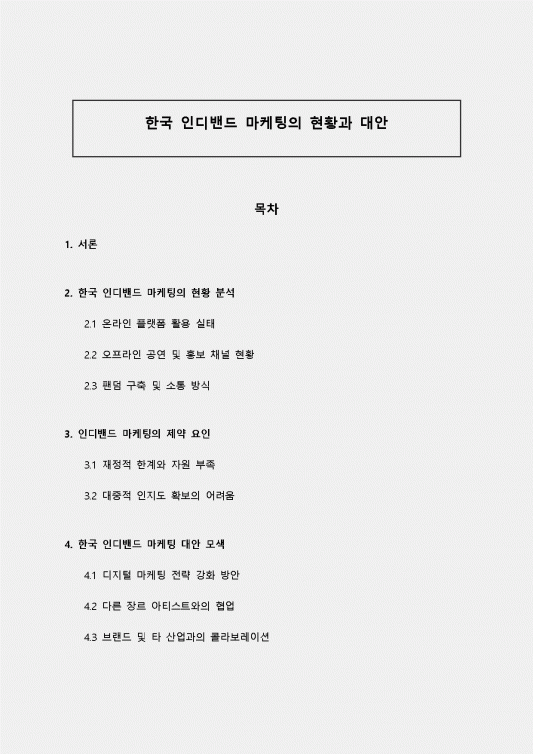 한국 인디밴드 마케팅의 현황과 대안