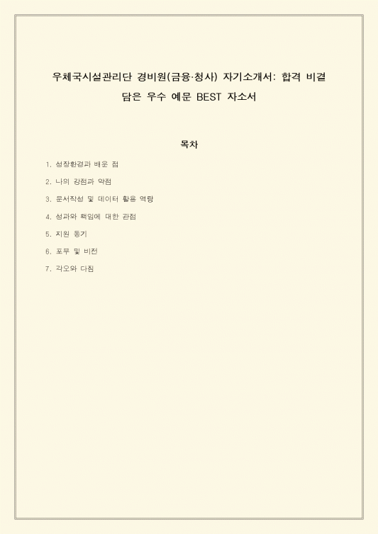우체국시설관리단 경비원(금융·청사) 자기소개서: 합격 비결 담은 우수 예문 BEST 자소서