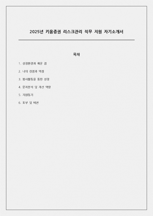 2025년 키움증권 리스크관리 직무 지원 자기소개서
