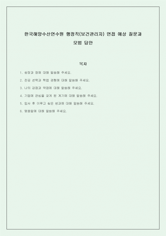 한국해양수산연수원 행정직(보건관리자) 면접 예상 질문과 모범 답안