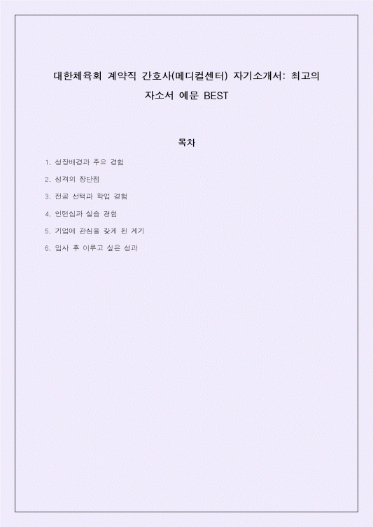 대한체육회 계약직 간호사(메디컬센터) 자기소개서: 최고의 자소서 예문 BEST