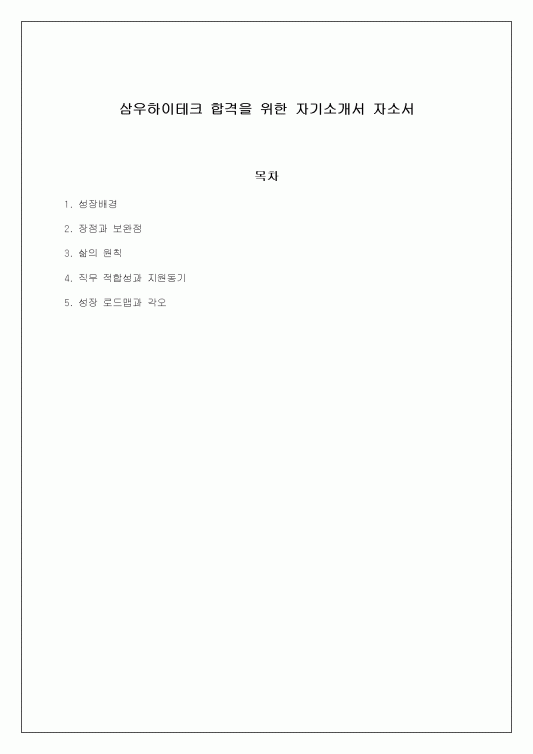 삼우하이테크 합격을 위한 자기소개서 자소서