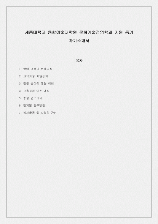 세종대학교 융합예술대학원 문화예술경영학과 지원 동기 자기소개서