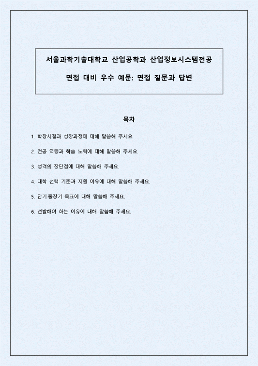 서울과학기술대학교 산업공학과 산업정보시스템전공 면접 대비 우수 예문: 면접 질문과 답변