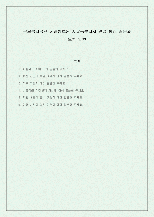 근로복지공단 시설방호원 서울동부지사 면접 예상 질문과 모범 답변