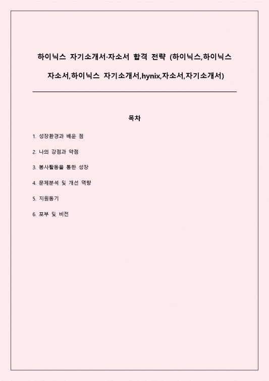 하이닉스 자기소개서·자소서 합격 전략 (하이닉스,하이닉스 자소서,하이닉스 자기소개서,hynix,자소서,자기소개서)