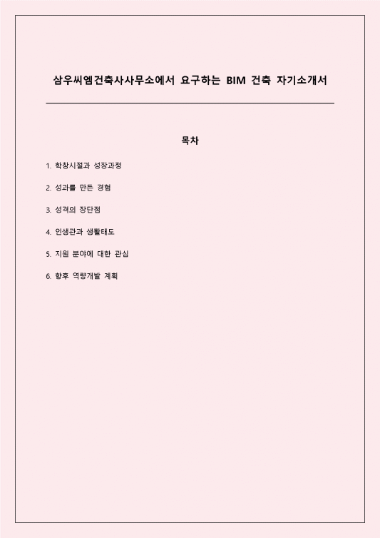 삼우씨엠건축사사무소에서 요구하는 BIM 건축 자기소개서
