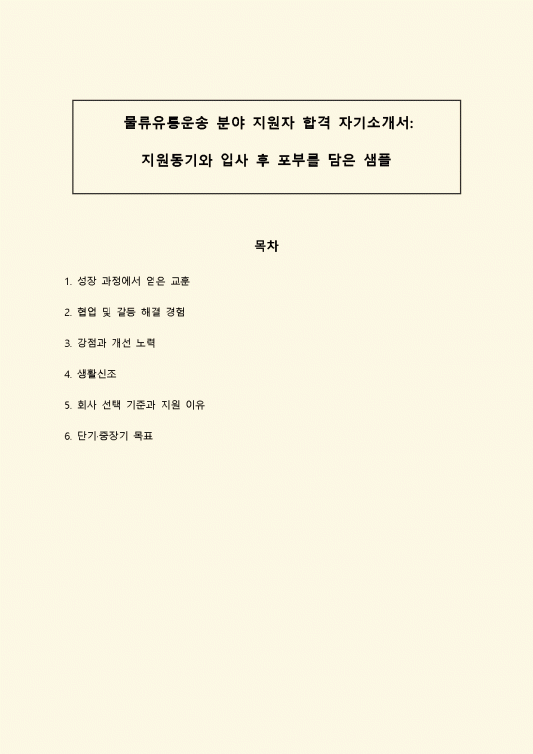 물류유통운송 분야 지원자 합격 자기소개서: 지원동기와 입사 후 포부를 담은 샘플