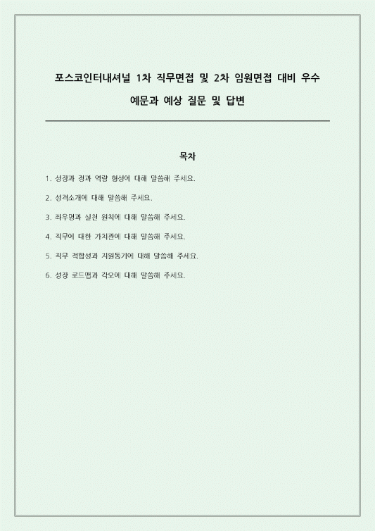 포스코인터내셔널 1차 직무면접 및 2차 임원면접 대비 우수 예문과 예상 질문 및 답변