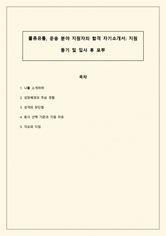 물류유통, 운송 분야 지원자의 합격 자기소개서: 지원 동기 및 입사 후 포부