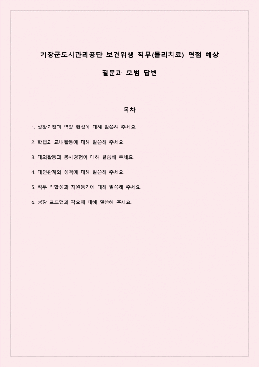 기장군도시관리공단 보건위생 직무(물리치료) 면접 예상 질문과 모범 답변