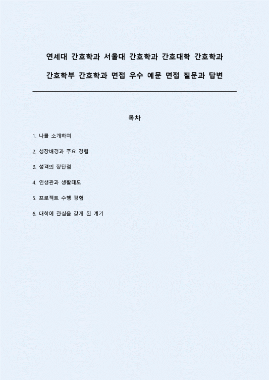 연세대 간호학과 서울대 간호학과 간호대학 간호학과 간호학부 간호학과 면접 우수 예문 면접 질문과 답변