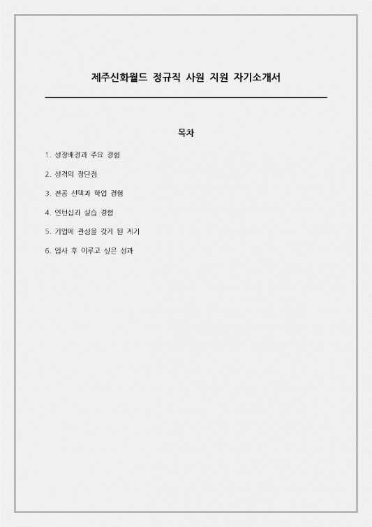 제주신화월드 정규직 사원 지원 자기소개서